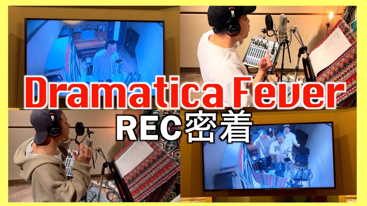 【裏側大公開】1st single "Dramatica Fever" REC当日 - YouTube