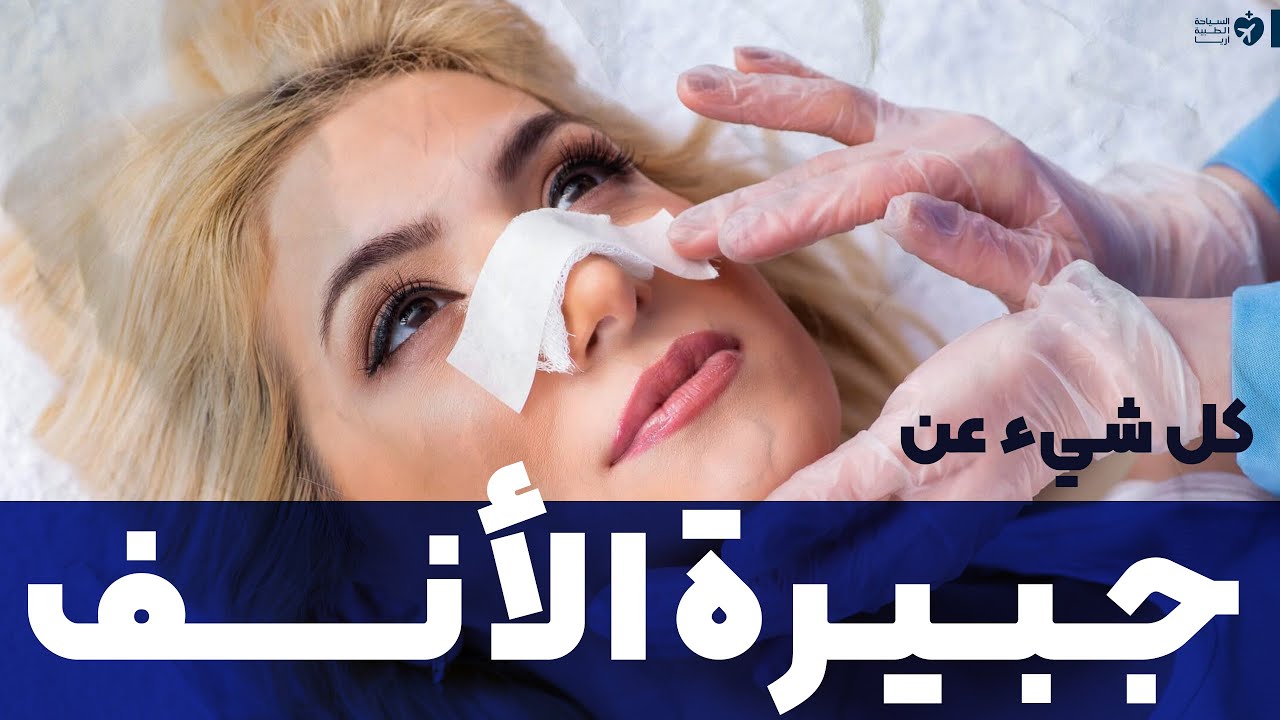 ما هي جبيرة الانف الداخلية والخارجية؟ Youtube
