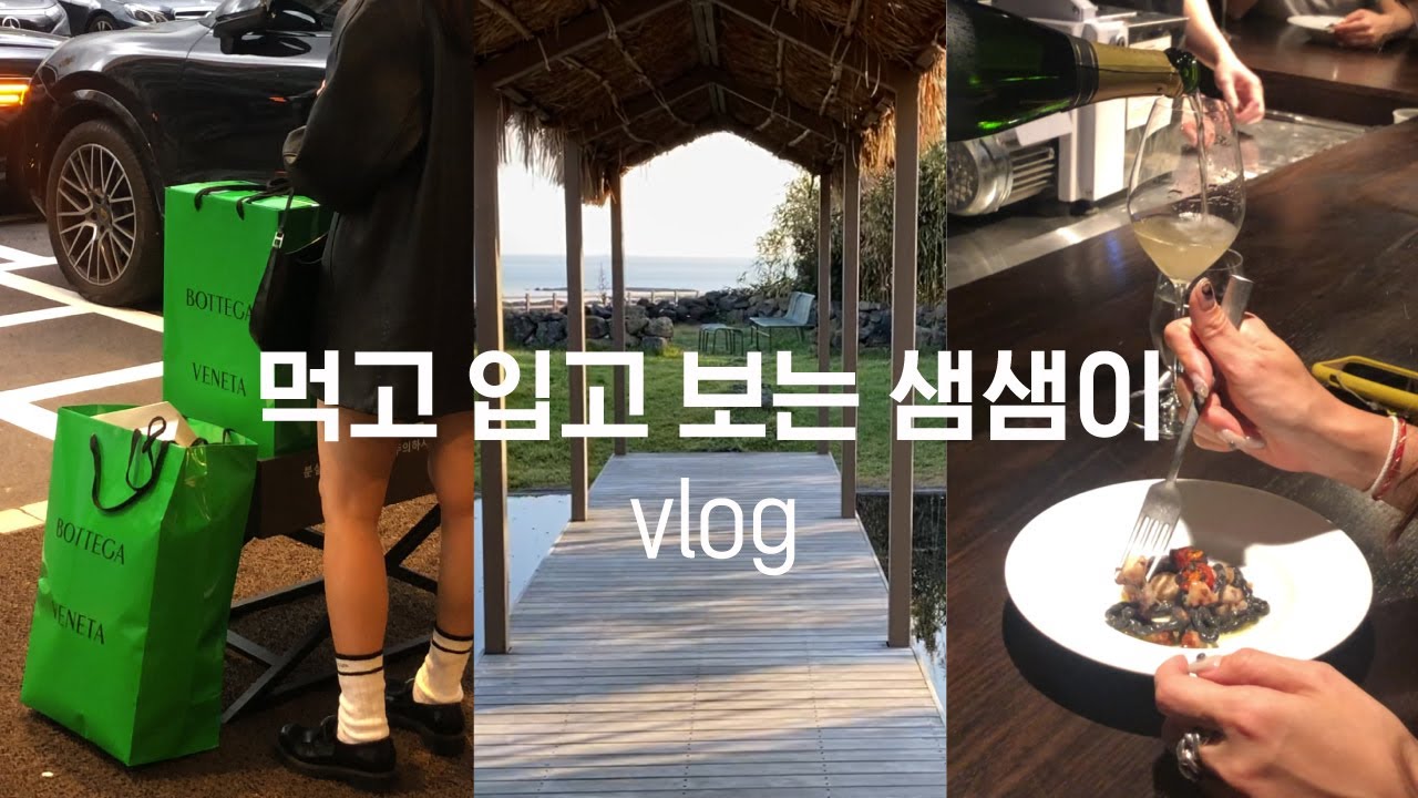 Vlog 드디어 찾은 인생 파스타 그리고 쇼핑하는 일상 브이로그 보테가베네타셀린바위파스타제주 누울맥북프로