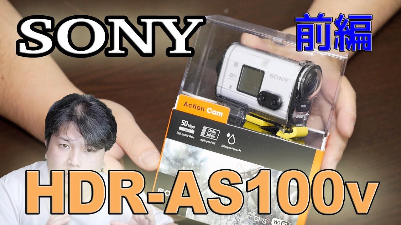 SONY HDR-AS100v を紹介します！ 前編 - YouTube