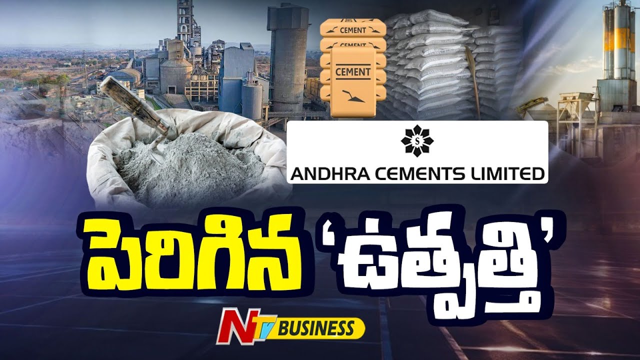 ఆంధ్రా సిమెంట్స్‌ ఉత్పత్తి సామర్థ్యం పెంపు.. | Andhra Cements Ltd | NTV ...