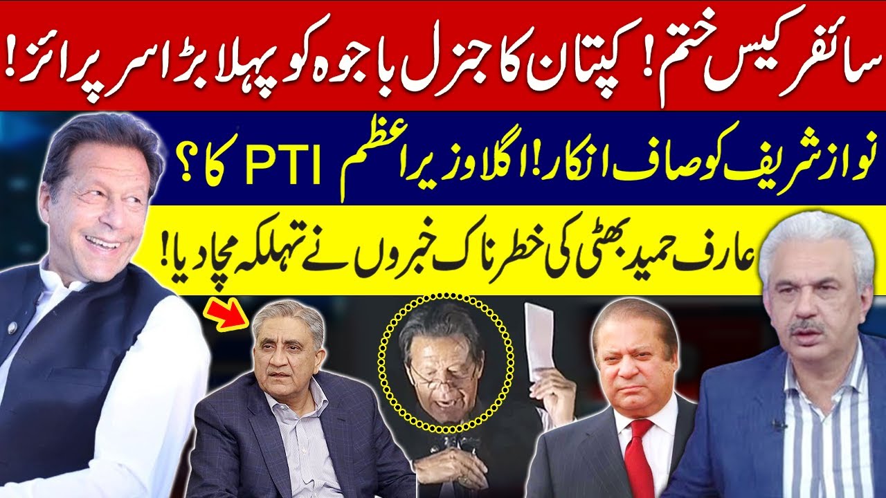 Cypher Case Finished! Imran Khan First Surprise to Gen R Bajwa: Arif ...