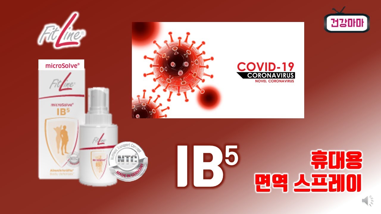 [IB5 휴대용 면역스프레이] IB5는 구강 점막과 코 점막의 면역력을 순간적으로 올려 준다 - YouTube