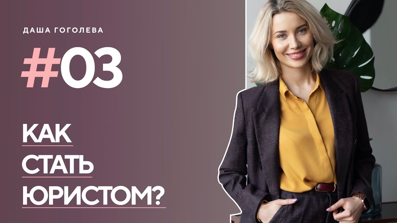 Как стать юристом Youtube