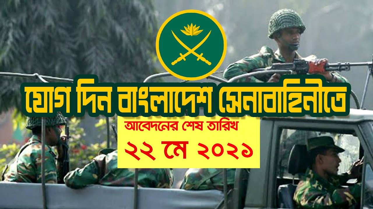 JOIN BANGLADESH ARMY | বাংলাদেশ সেনাবাহিনীতে যোগ দিন । Bangladesh Army ...