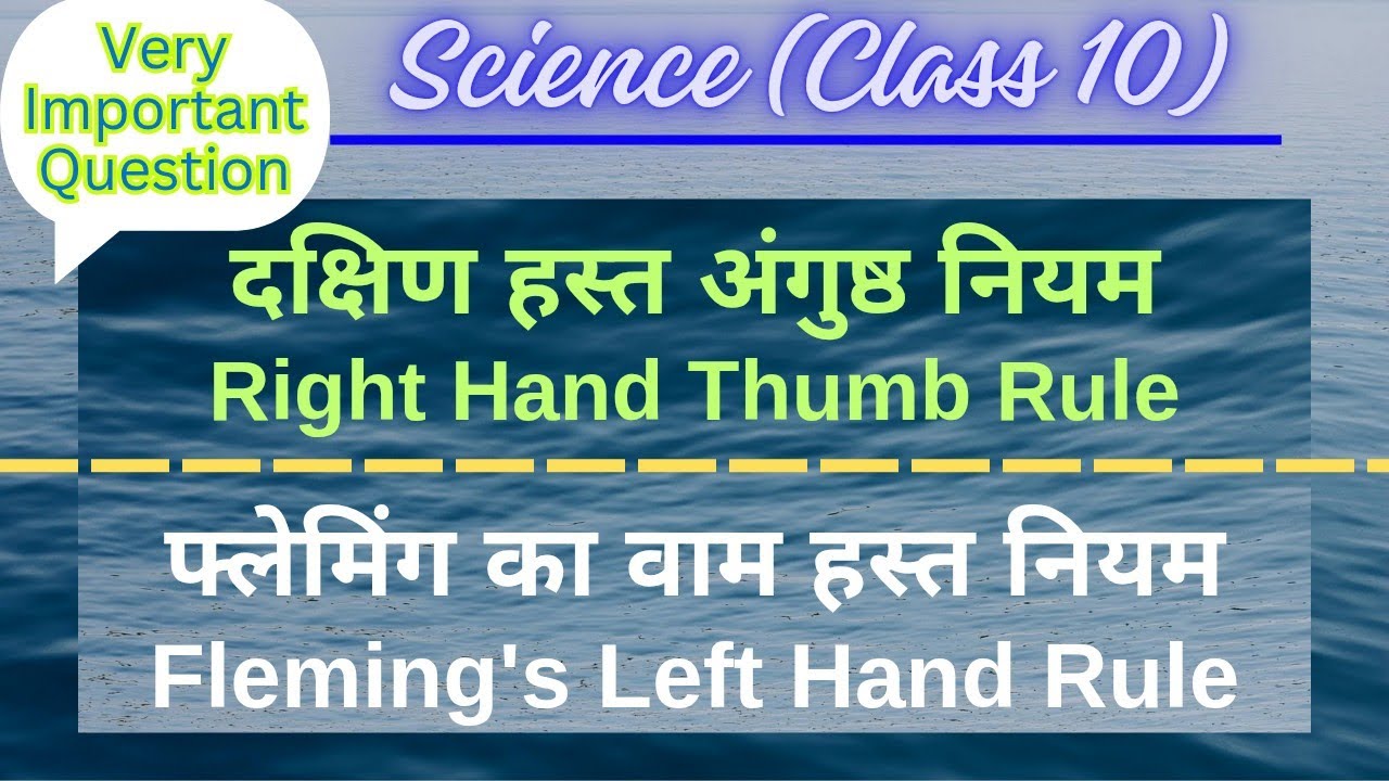 Right Hand Thumb Rule & Fleming's Left Hand Rule | Jac Board Class 10th ...