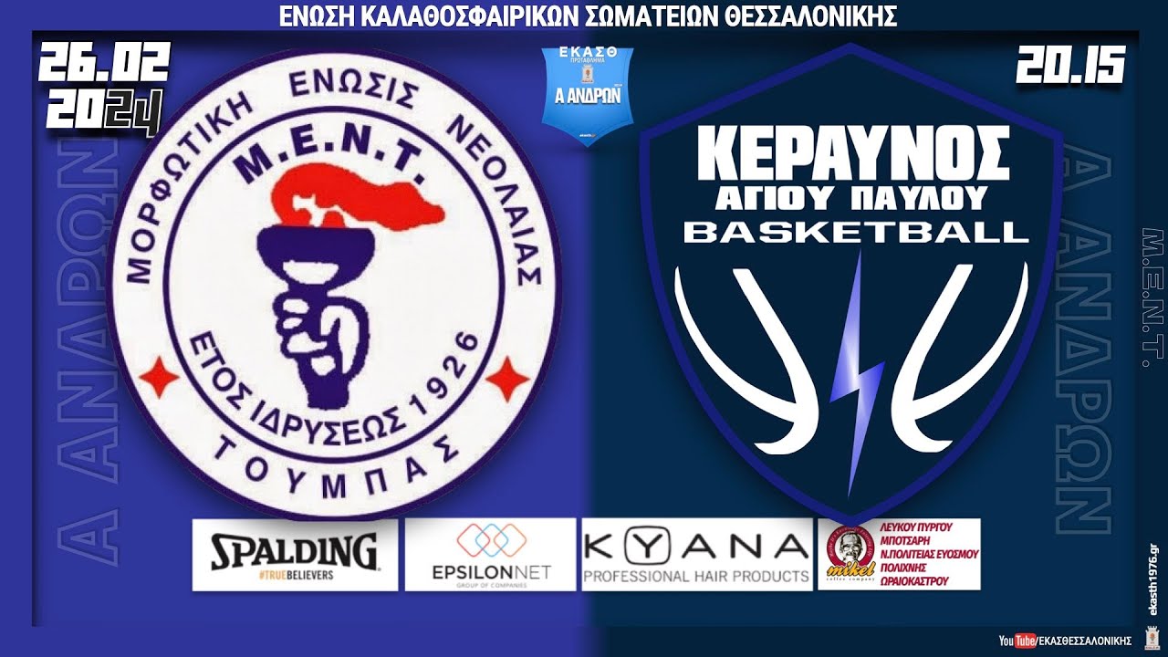ΜΕΝΤ - ΚΕΡΑΥΝΟΣ ΑΓΙΟΥ ΠΑΥΛΟΥ | Α ΑΝΔΡΩΝ, 20η αγ Live Streaming ΕΚΑΣΘ ...