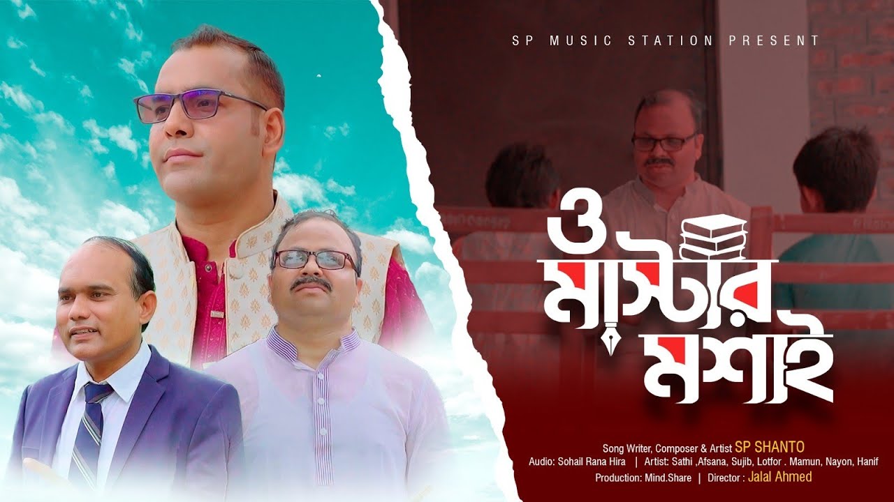 নতুন শিক্ষা ব্যবস্থা নিয়ে চরম বাস্তব একটি বাংলা গান/ও মাস্টার মশাই/new Bangla song 2024 / SP ...