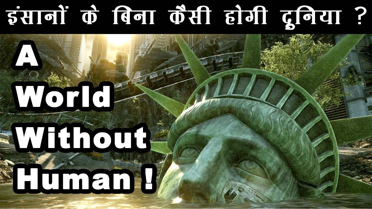 इंसानों के बिना कैसी होगी दुनिया ? A world after human extinction - YouTube