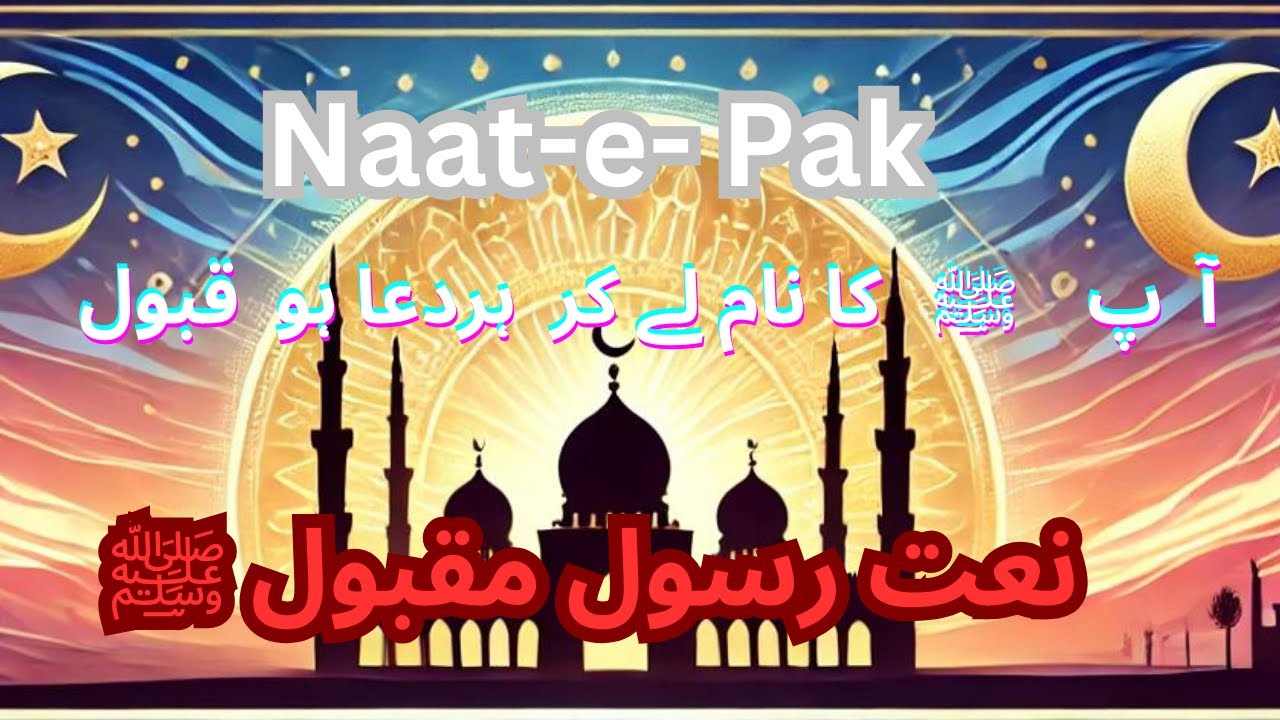 Aap ﷺ Ka Naam Le Kr Her Dua ho Qabool - YouTube