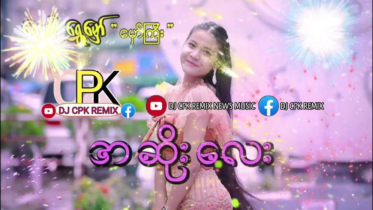 အဆိုးလေး Myanmar Dj Remix News Youtube
