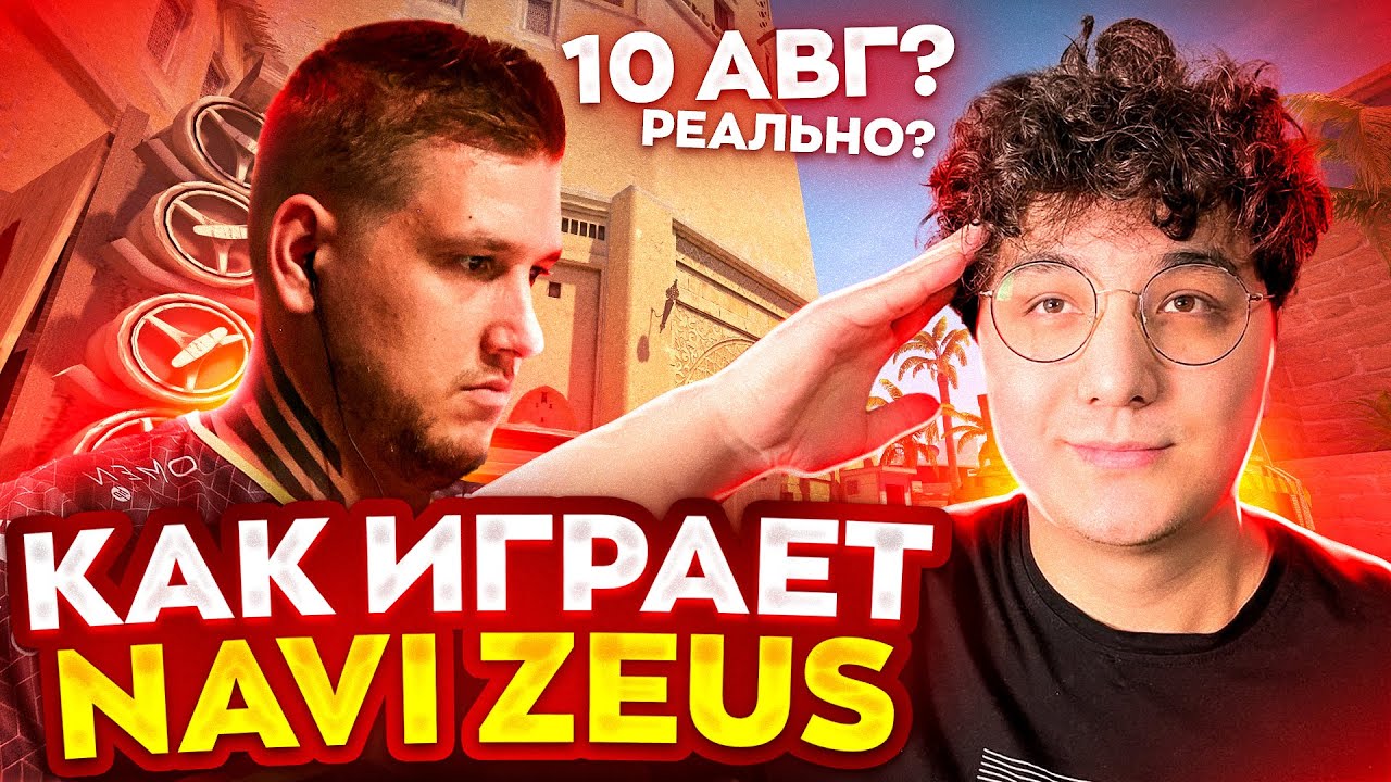 КАК ИГРАЕТ NAVI ZEUS НА FACEIT (CS 2) - YouTube