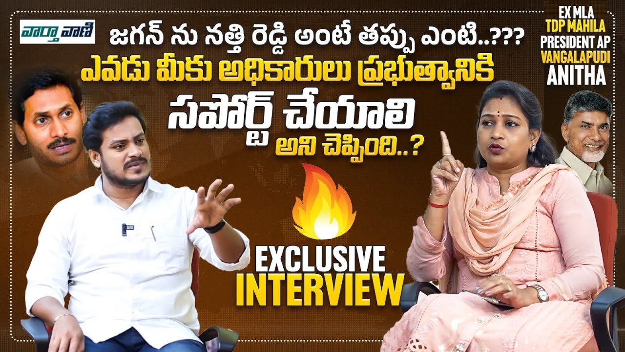 Ex MLA & AP TDP Fire Brand Vangalapudi Anitha Exclusive Interview ...