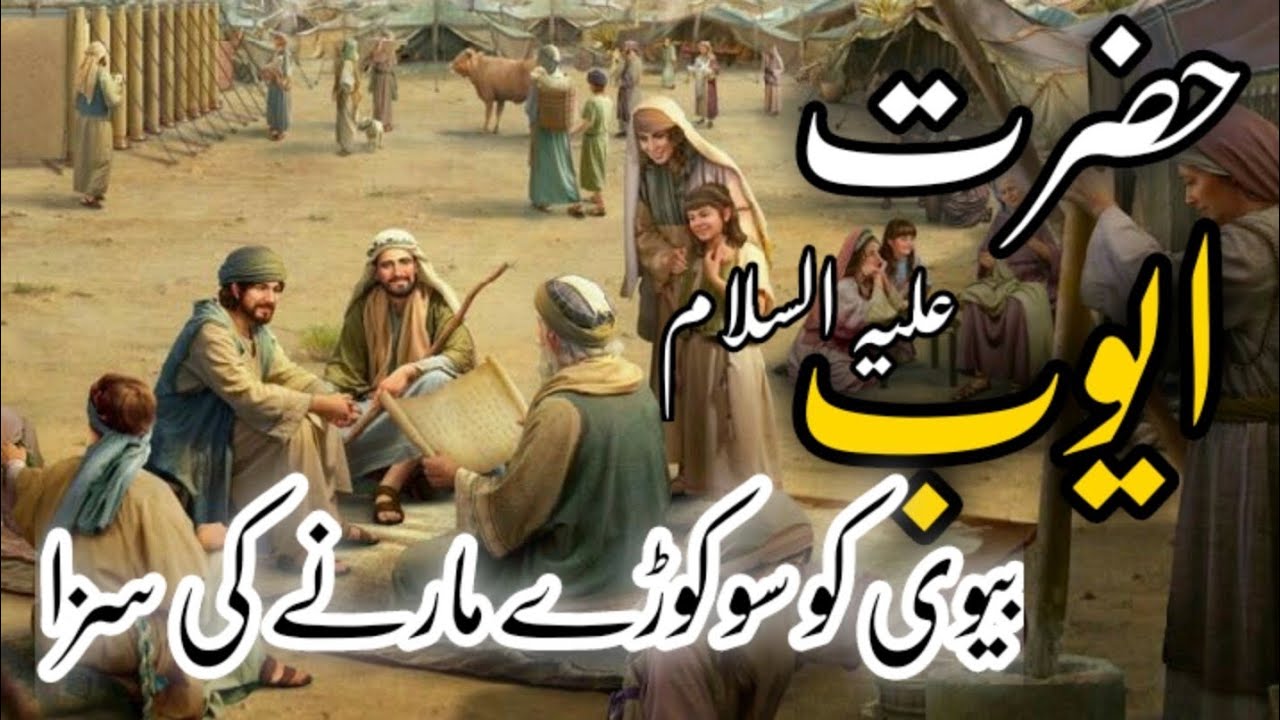 Hazrat Ayyub ka waqia | story of prophet job |Hazrat Ayyub ka sabar ...
