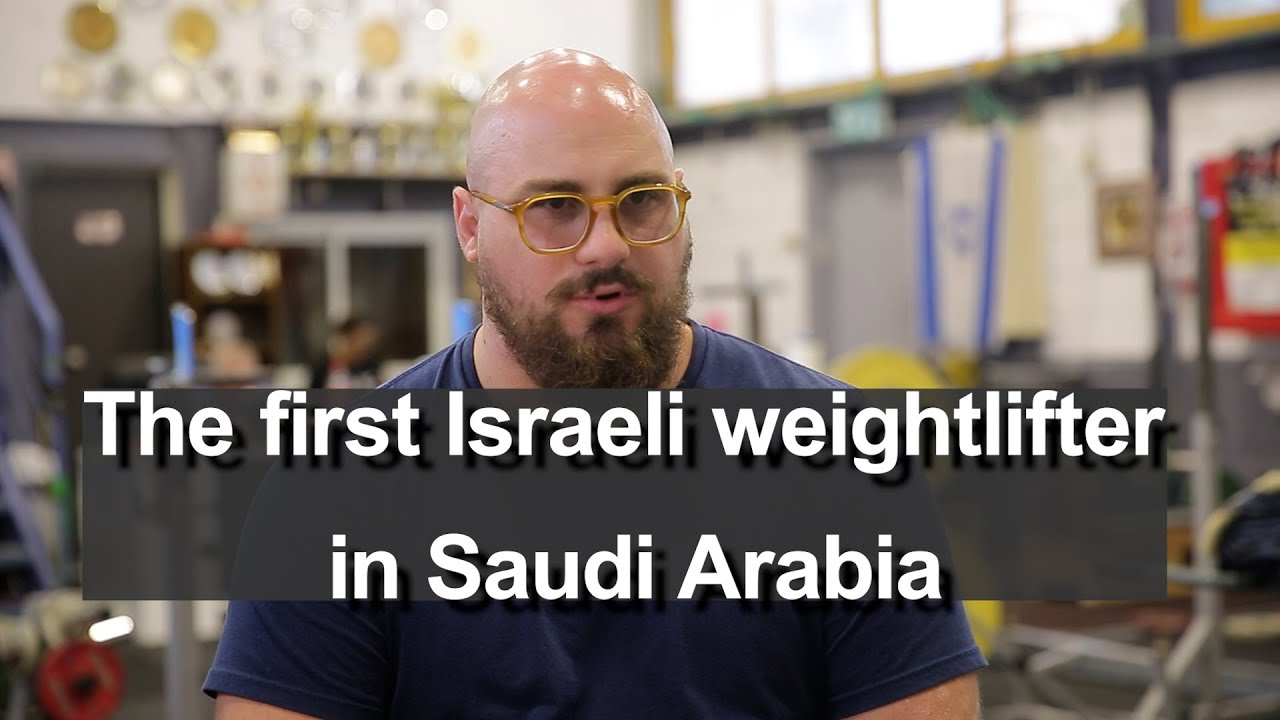 The first Israeli weightlifter in Saudi Arabia - YouTube