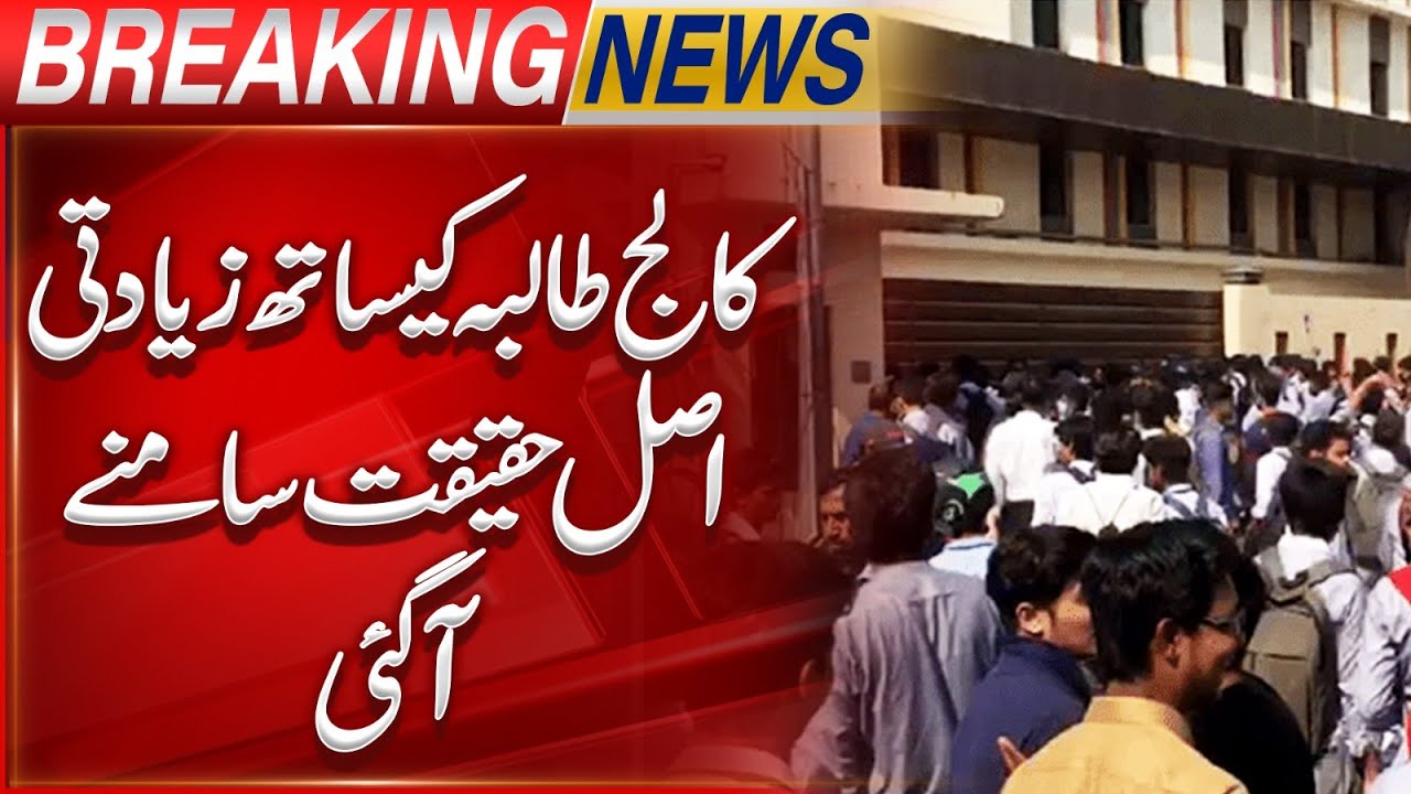 Punjab College Incident | PGC Students Protest | Shocking Revelations ...