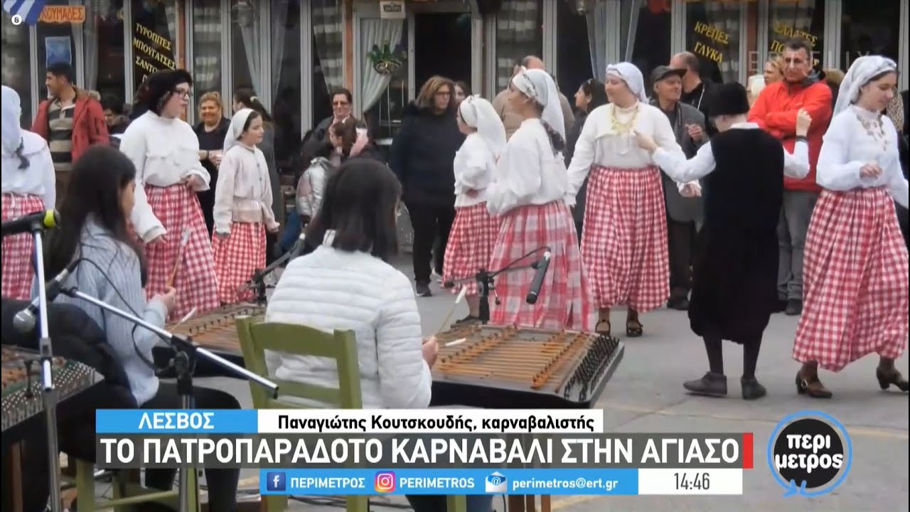 Σάτιρα και τραγούδι στο Αγιασώτικο καρναβάλι. - YouTube