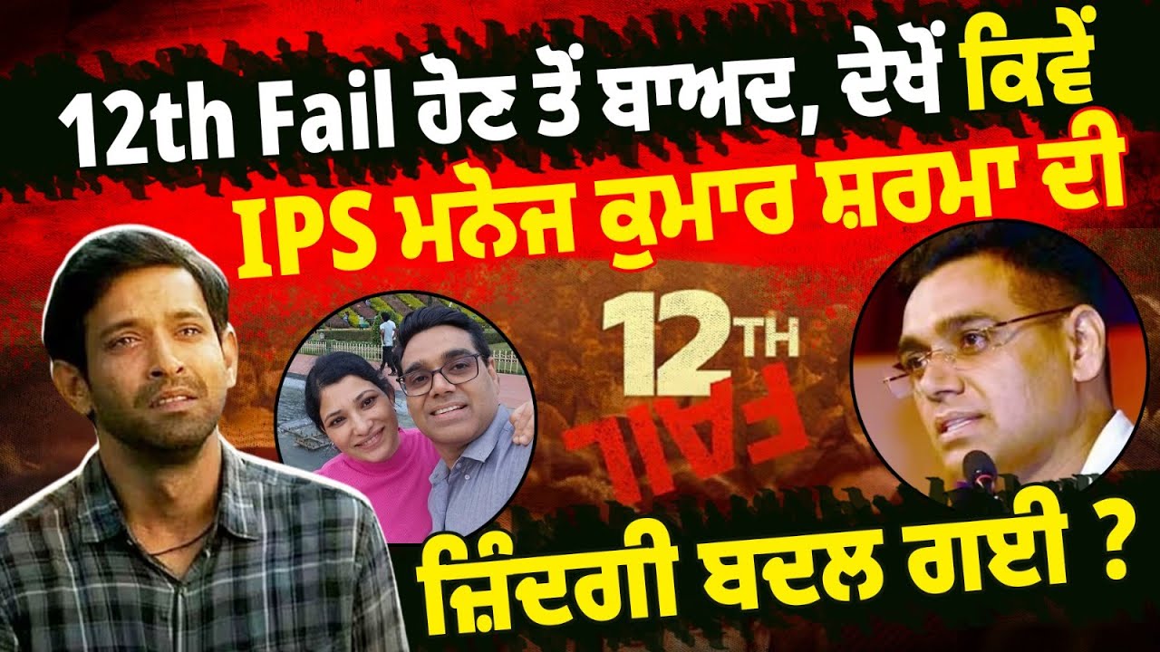 12th Fail Movie| Manoj Kumar Sharma| Real Story - YouTube