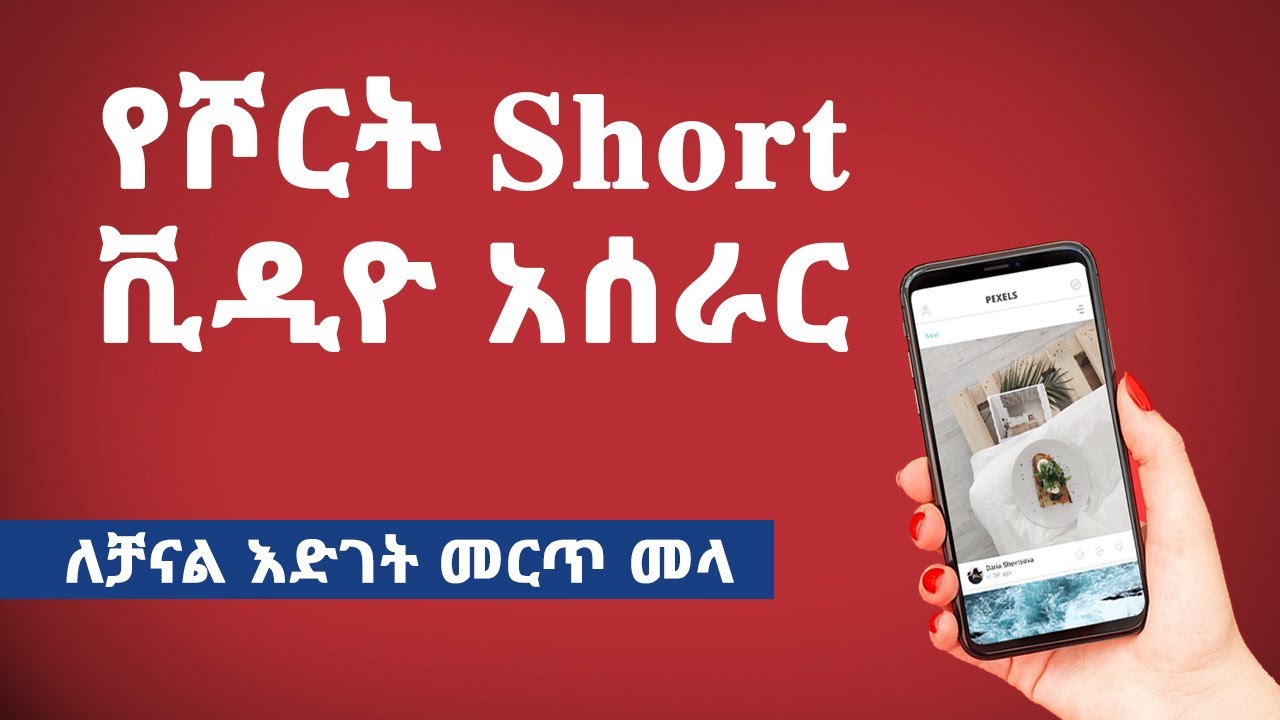 የሾርት ቪዲዮ (Short Video) አሰራር | How to make Short videos | #Shorts - YouTube