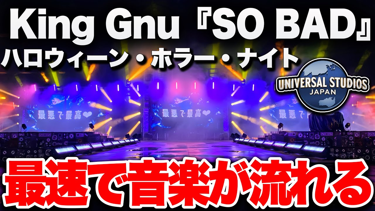 【USJハロウィン2025】King Gnu『SO BAD』がJCBプレス先行で流れるゾンビ・デ・ダンス（雨でゾンビ不在）【ハロウィーン・ホラーナイト｜Halloween Horror ...