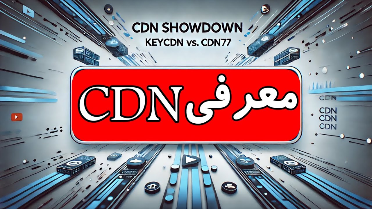 معرفی keyCDN و CDN77 - YouTube