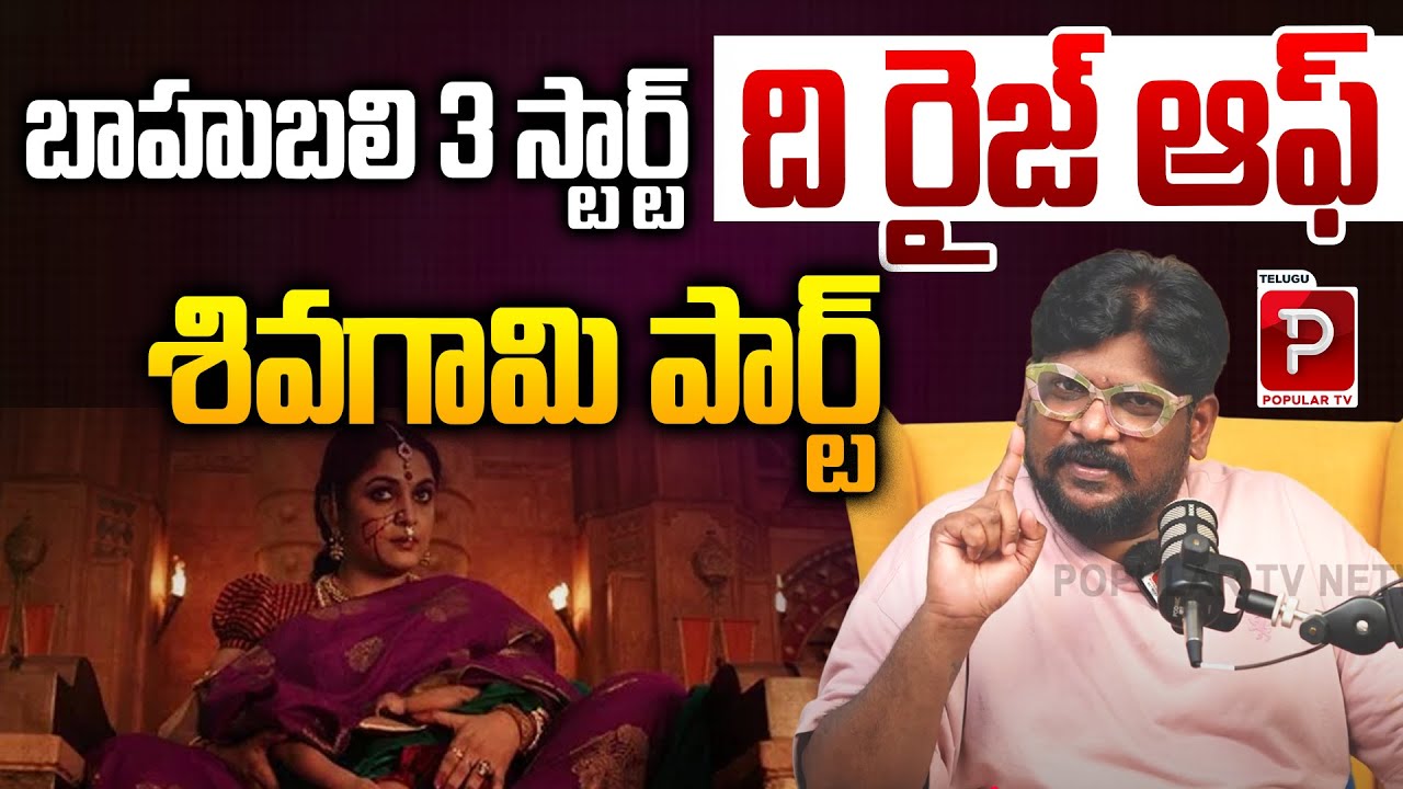 Baahubali 3 The Rise of Sivagami Update & Release Info |Cine Critic ...