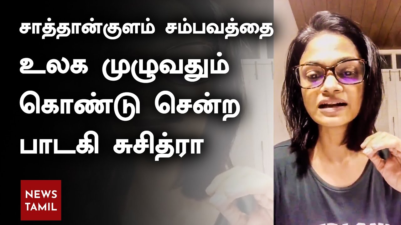 RJ Suchitra reveals horrifying details of police torture | NEWS TAMIL ...
