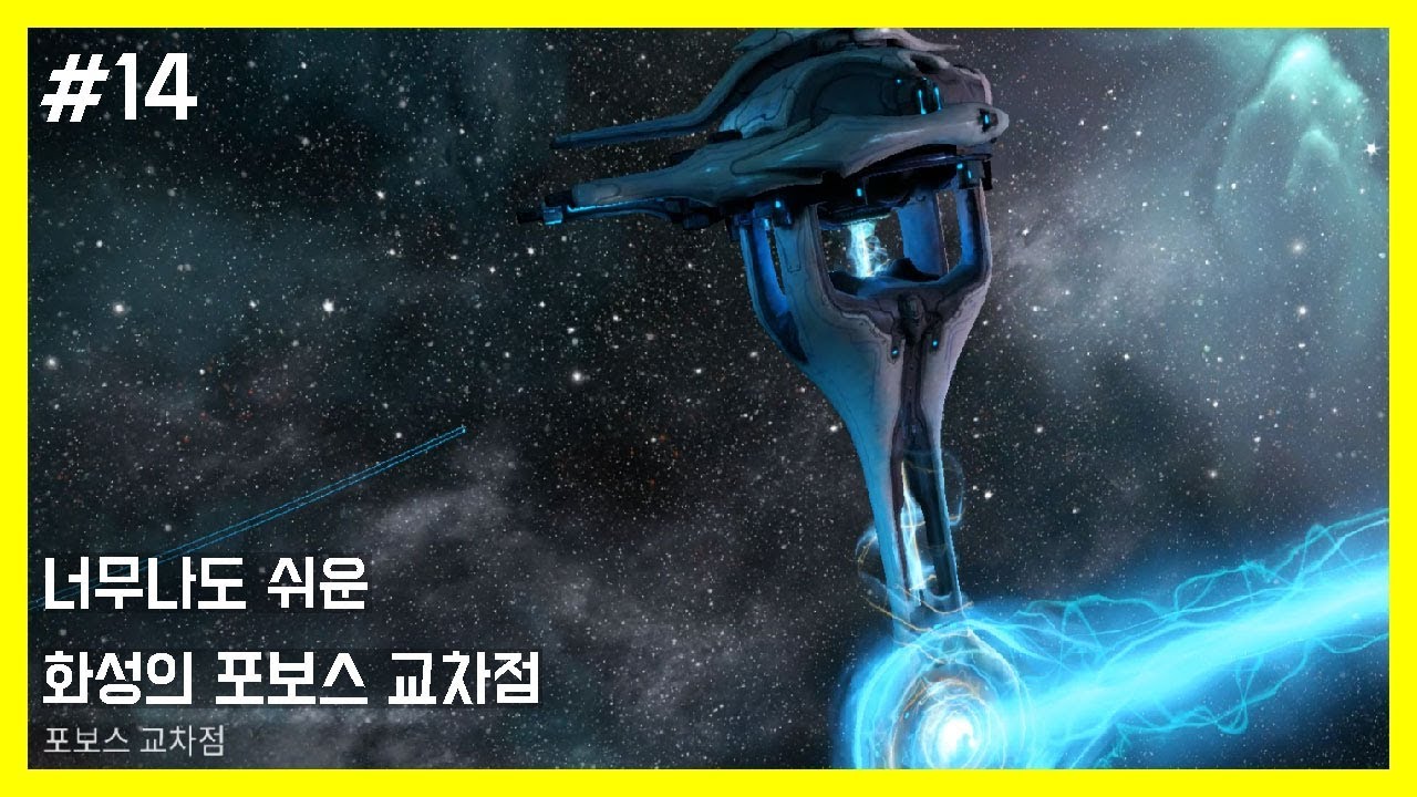 [워프레임] #14 너무나도 쉬운 화성의 포보스 교차점 [Warframe, #14, How to break Phobos ...