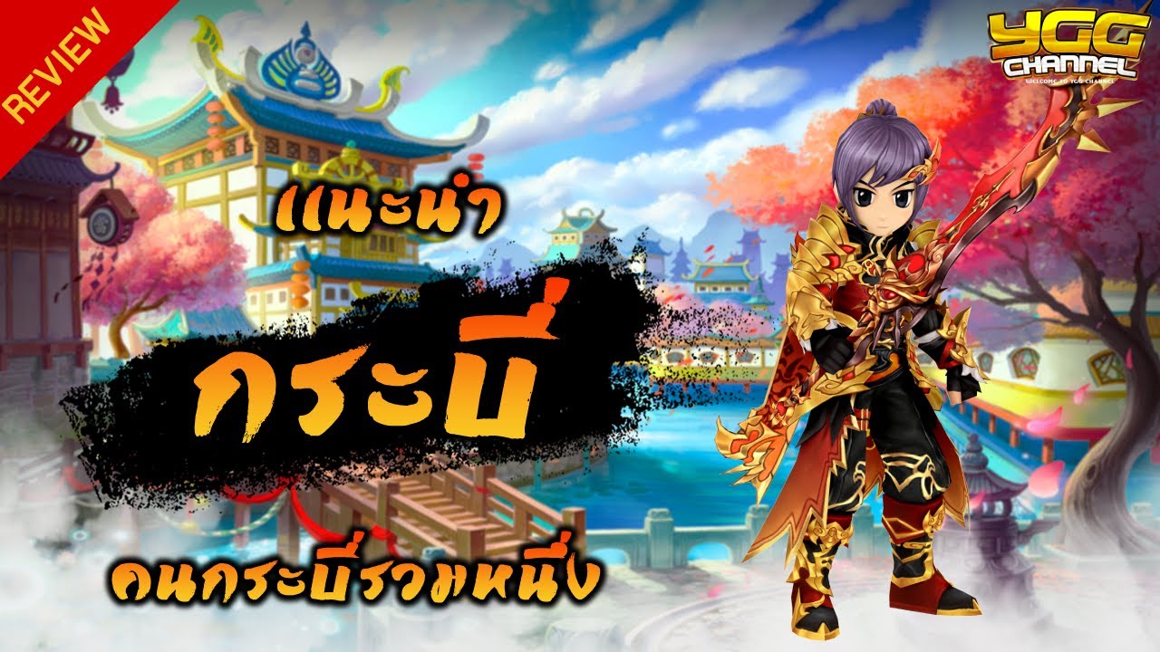 [ YULGANG ] - EP.8 แนะนำอาชีพกระบี่ - YouTube