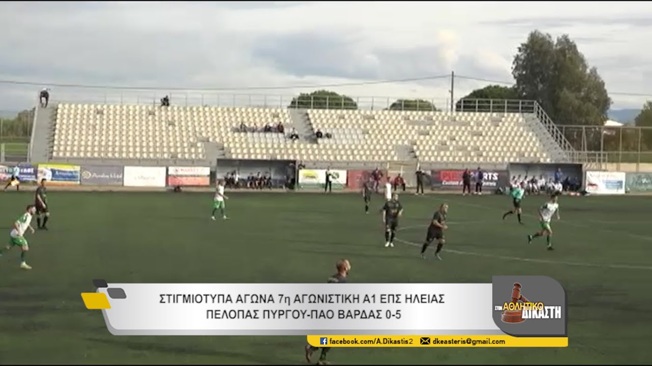 5ος ΑΘΛΗΤΙΚΟΣ ΔΙΚΑΣΤΗΣ Α2 ΠΕΛΟΨ ΠΥΡΓΟΥ-ΠΑΟ ΒΑΡΔΑΣ 07-01-2023 - YouTube