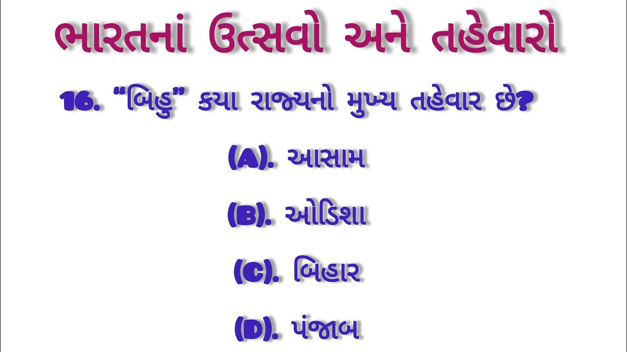 ભારતના ઉત્સવો અને તહેવારો || Gk In Gujarati || GK Questions || Gk ...