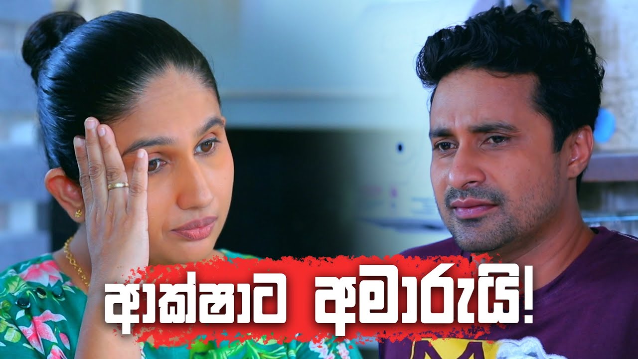 ආක්ෂාට අමාරුයි! 🥺️🥺️ | Deweni Inima - YouTube