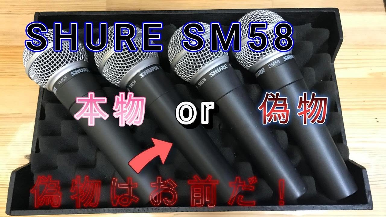 SHURE SM58 本物or偽物 - YouTube