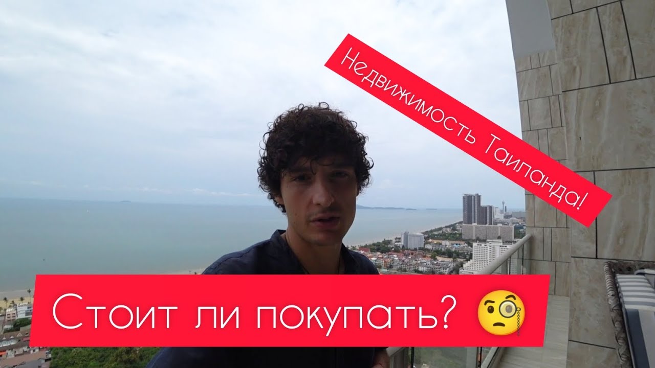 Стоит ли покупать недвижимость в Тайланде Мой личный опыт Youtube