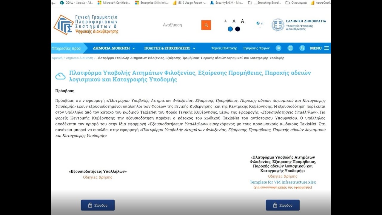 Διαδικασία υποβολής αιτήματος διάθεσης αδειών στο ΟΠΣ Αιτημάτων της ...
