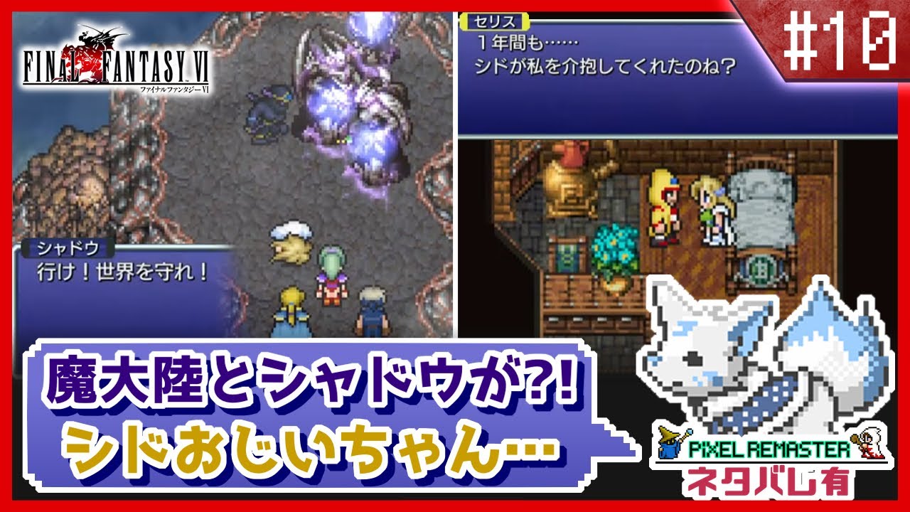 【FF6】女狐と行くSFC最後のFFシリーズ!!【#10】 - YouTube