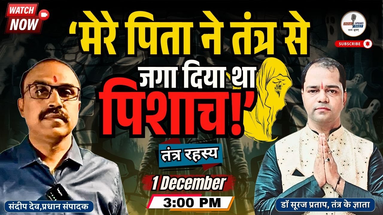 Tantra Podcast : तंत्र का अनुभव। Tantra sadhna| @IndiaspeaksdailyISD ...