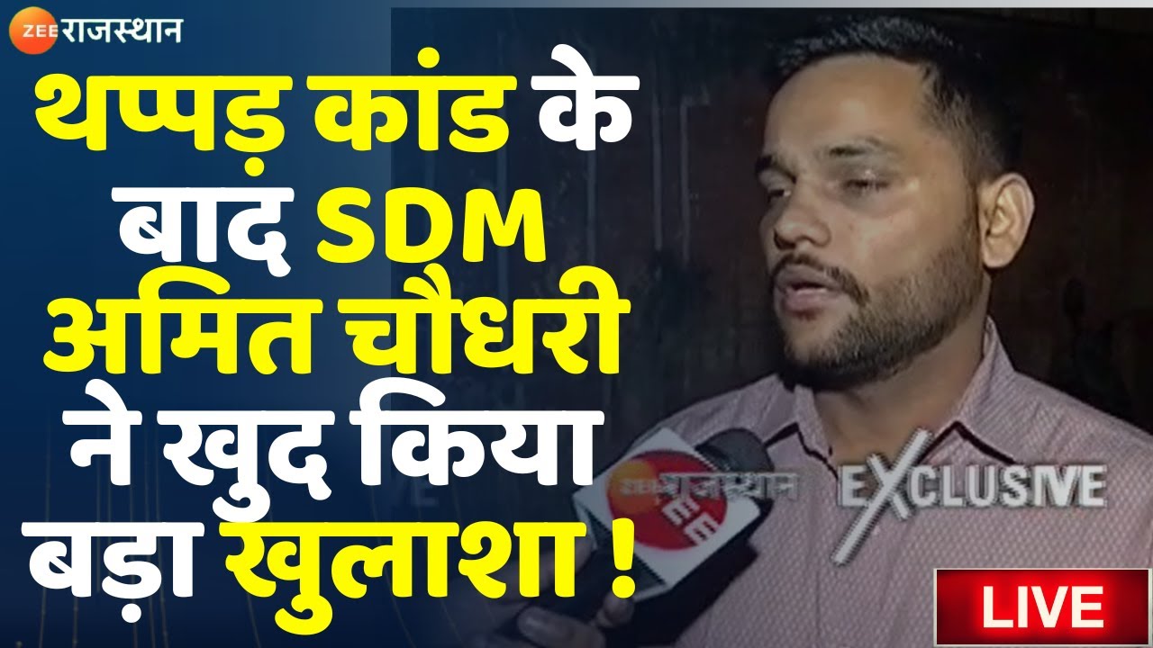 Naresh Meena SDM Slap Case Live: थप्पड़ कांड के बाद SDM Amit Chaudhary ने खुद किया बड़ा खुलाशा ...