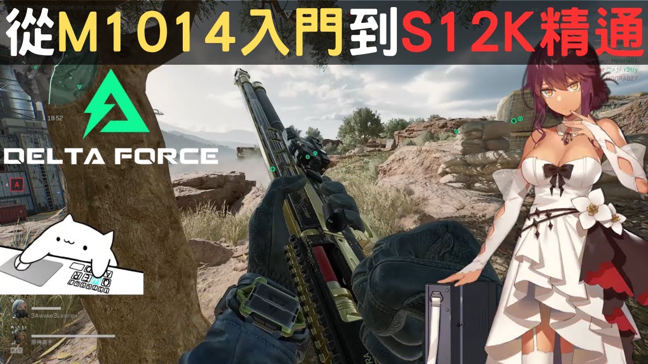 【DEE精華】從M1014入門到S12K精通 - 三角洲行動 Delta Force - YouTube