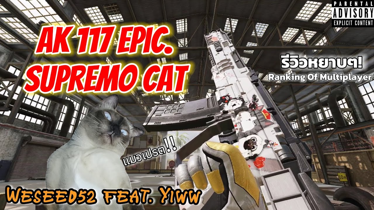 รีวิวหยาบๆ AK 117 SUPREMO CAT Feat.Yiww - YouTube