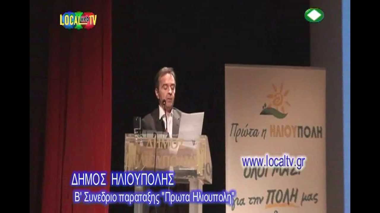 Πρωτα η Ηλιουπολη Β' Συνεδριο της ανεξαρτητης παραταξης - YouTube