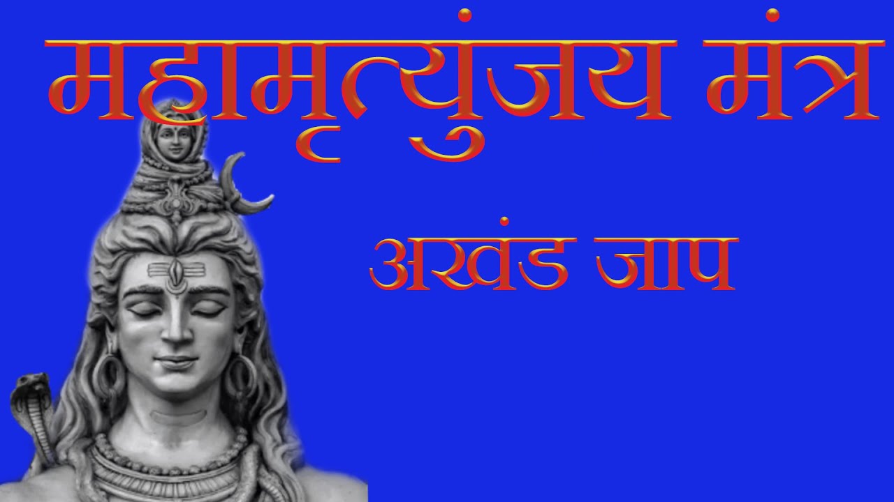mahamrityunjay Mantra Akhand jaap - YouTube
