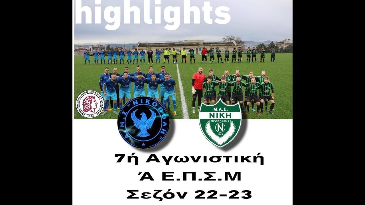 AMΣ ΝΙΚΟΠΟΛΗ-ΝΙΚΗ ΗΡΑΚΛΕΙΟΥ 0-1 - YouTube