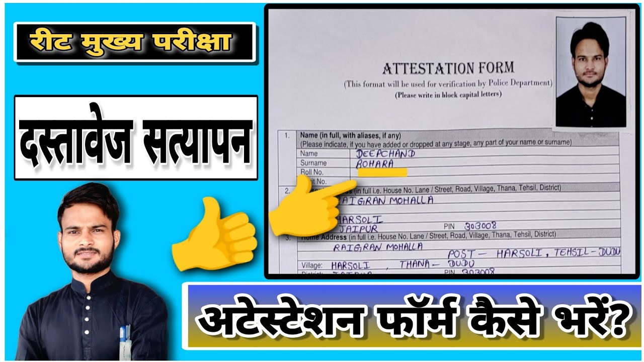 REET mains (3rd grade) अटेस्टेशन फॉर्म कैसे भरें फुल वीडियो # ...