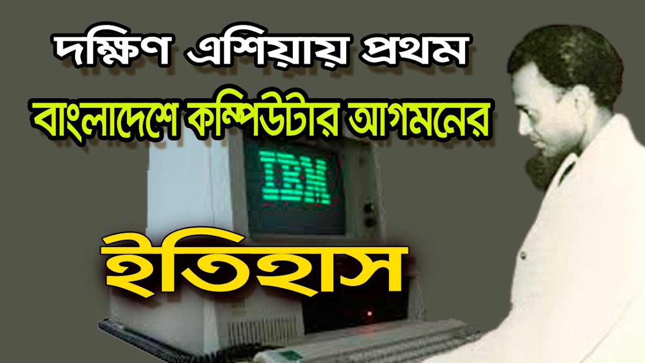 The History of the first Computer in Bangladesh all over South Asia ...