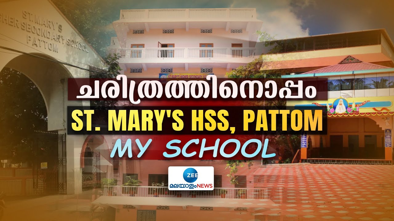 St Mary's Higher Secondary School | തലസ്ഥാനത്തിൻ്റെ വിദ്യാഭ്യാസ ...