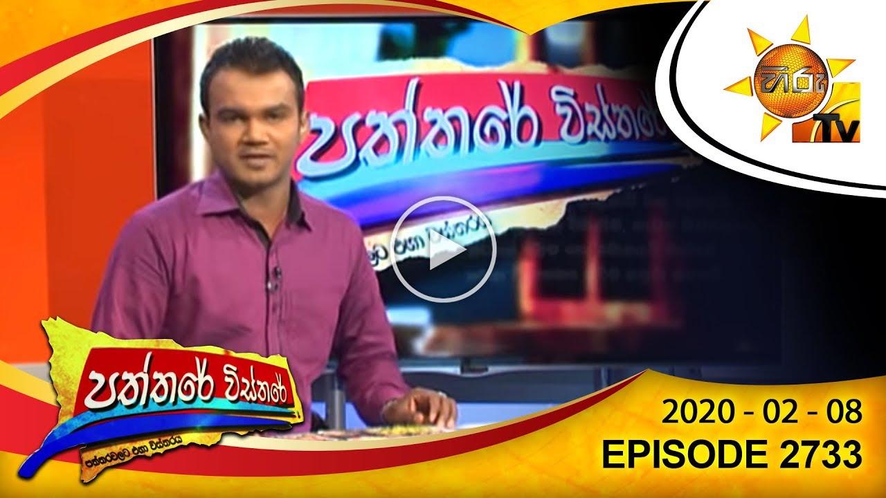 Hiru TV Paththare Wisthare | Episode 2733 | 2020- 02- 08 - YouTube