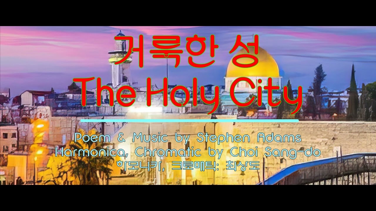 거룩한 성 The Holy City - YouTube