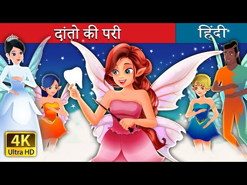 दांतो की परी | The Tooth Fairy in Hindi | @HindiFairyTales