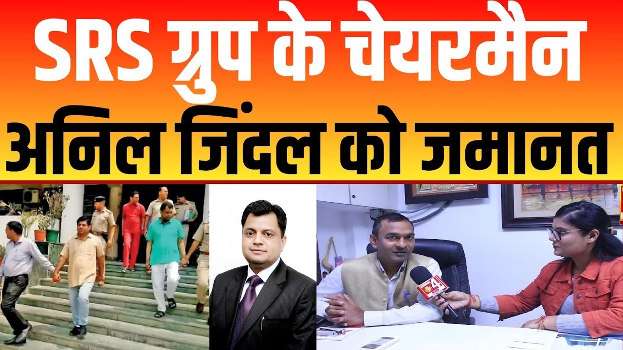 SRS ग्रुप के चेयरमैन अनिल जिंदल को जमानत | SRS Group Chairman Anil ...